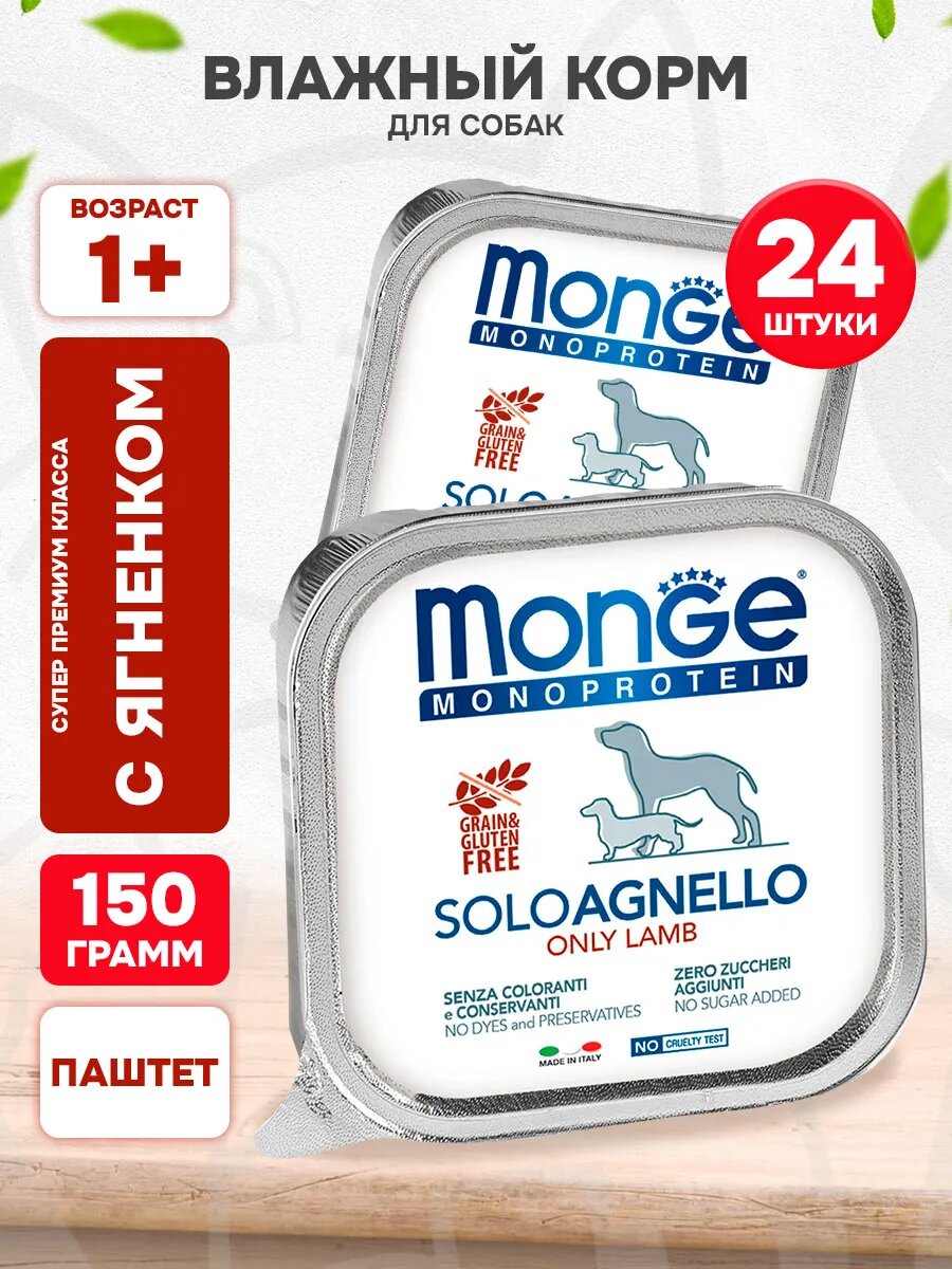 Корм влажный Monge Monoprotein Solo Dog монобелковые для взрослых собак паштет, ягненок, 150 г 24 шт