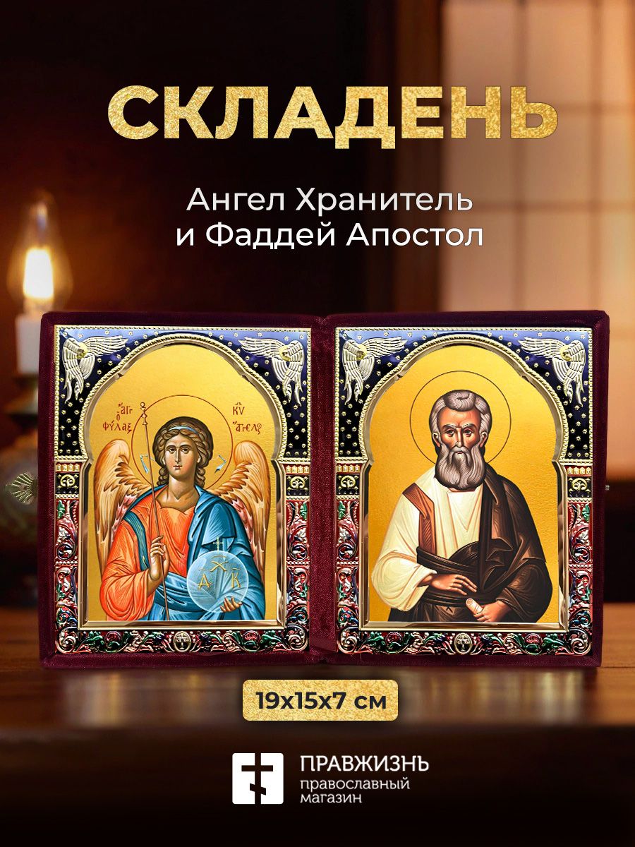 Икона Фаддей Апостол и Ангел Хранитель в ризах именной бархатный складень с синей рамкой, 19х15х7см (образ 433)