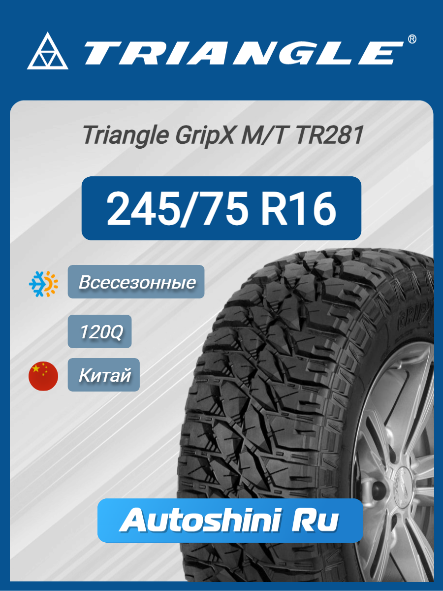 Шины всесезонные Triangle GripX M/T TR281 245/75 R16 120Q