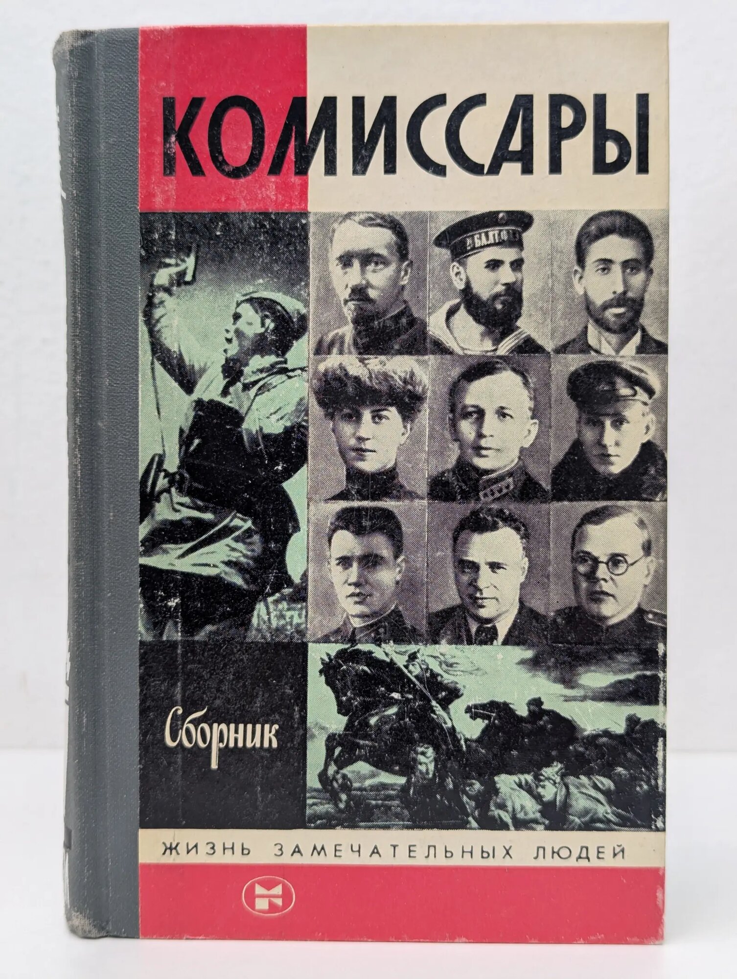 Жизнь замечательных людей. Комиссары. Сборник Афанасьев Анатолий Леонидович(сост.) 1988