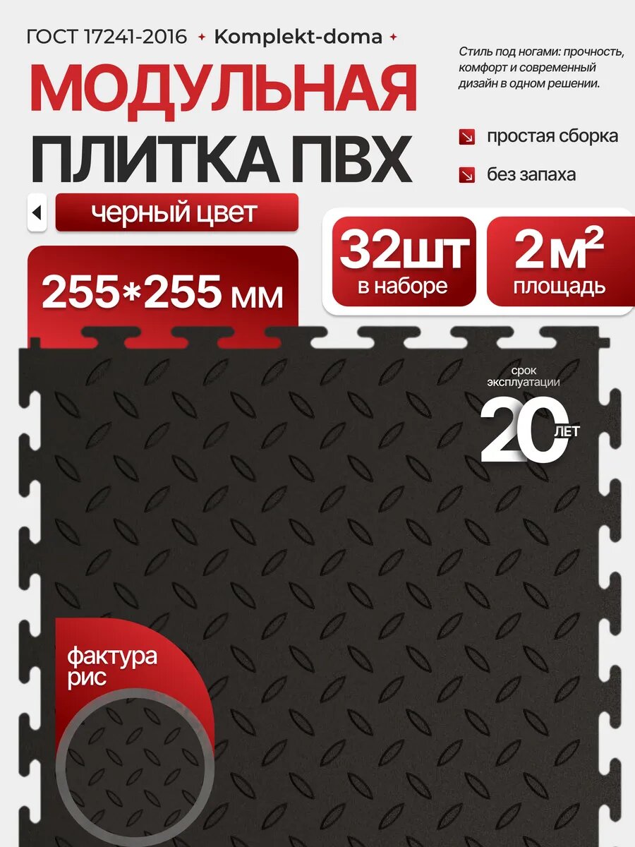 Модульная ПВХ плитка для Гаража, Цеха, Склада. Износостойкая. Модули 255х255мм.32шт (2м2) Черная, Рисунок "Рис"