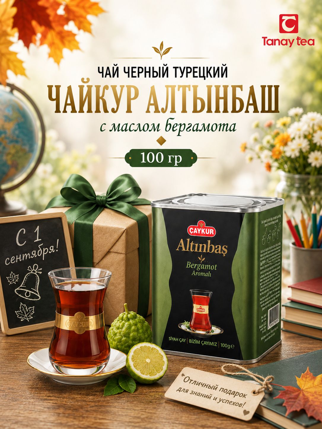 Черный турецкий чай Чайкур "Алтынбаш" Бергамот 100г