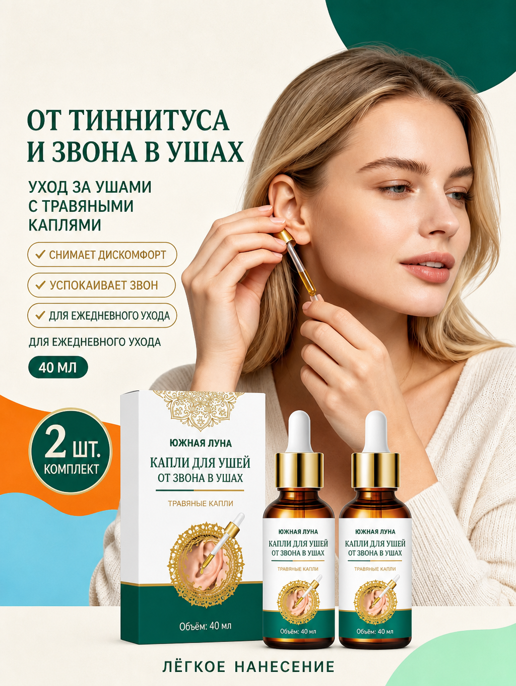 Капли для ушей от шума в ушах "Южная Луна" Нежная увлажняющая формула Увлажняющих и успокаивающих капель для ушей 2 шт.
