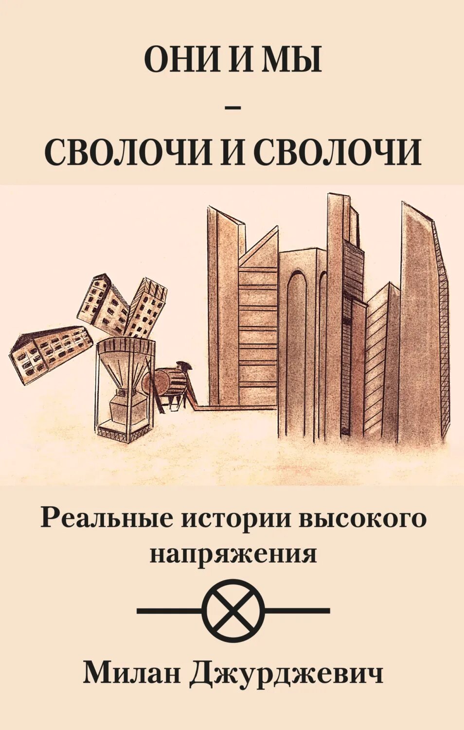Они и мы – сволочи и сволочи [Цифровая книга]