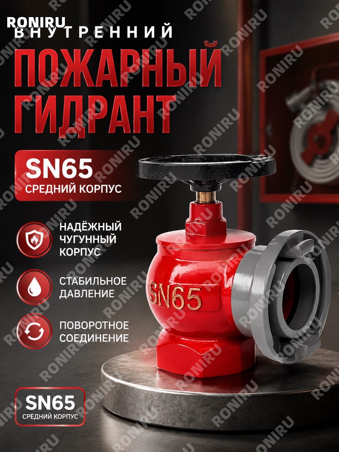 SN65中体栓 для внутреннего пожарного крана, чугунный корпус, элемент внутреннего пожаротушения в системе