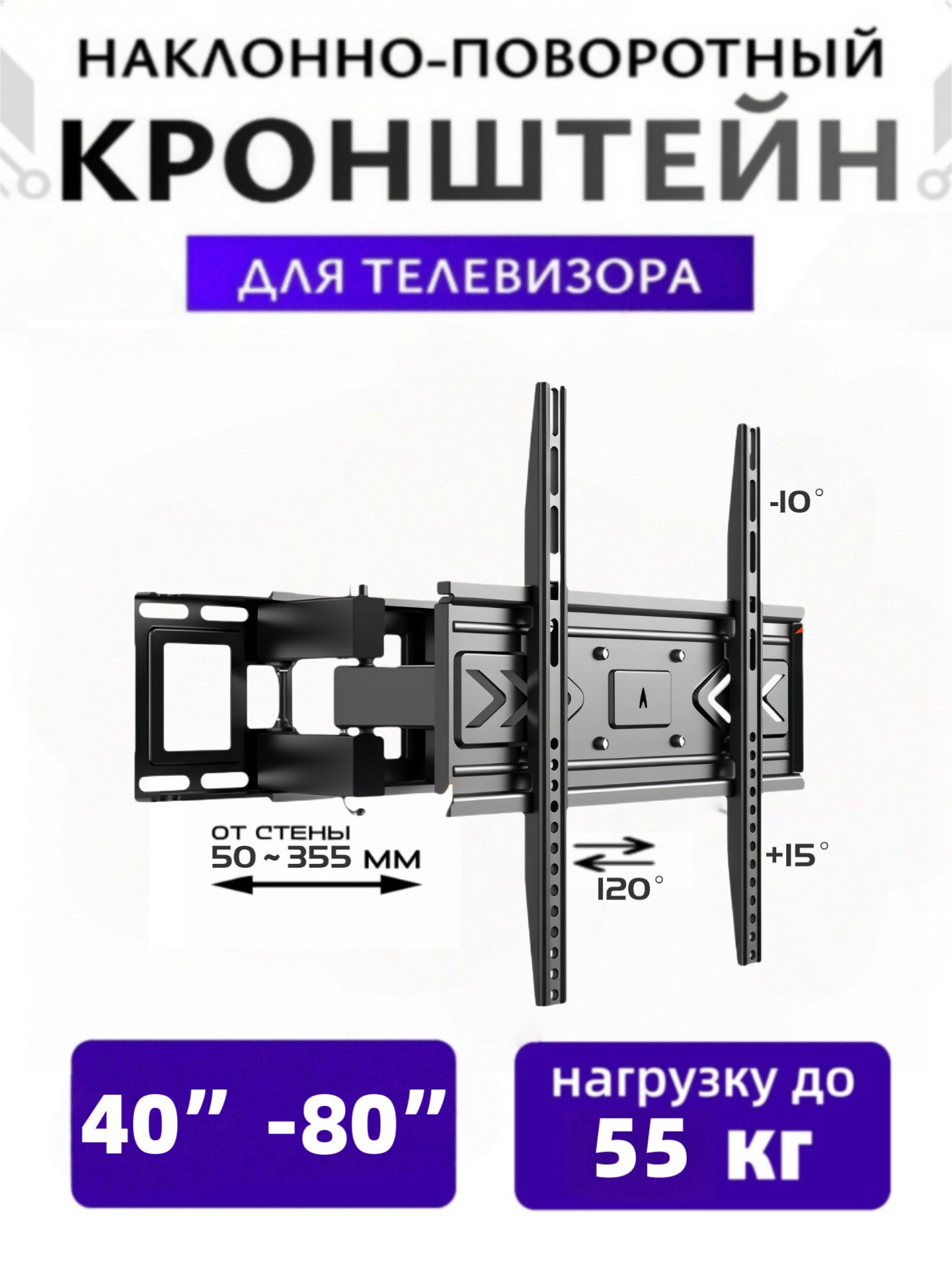 Кронштейн для телевизора настенный 40"-80" наклонно-поворотный, чёрный