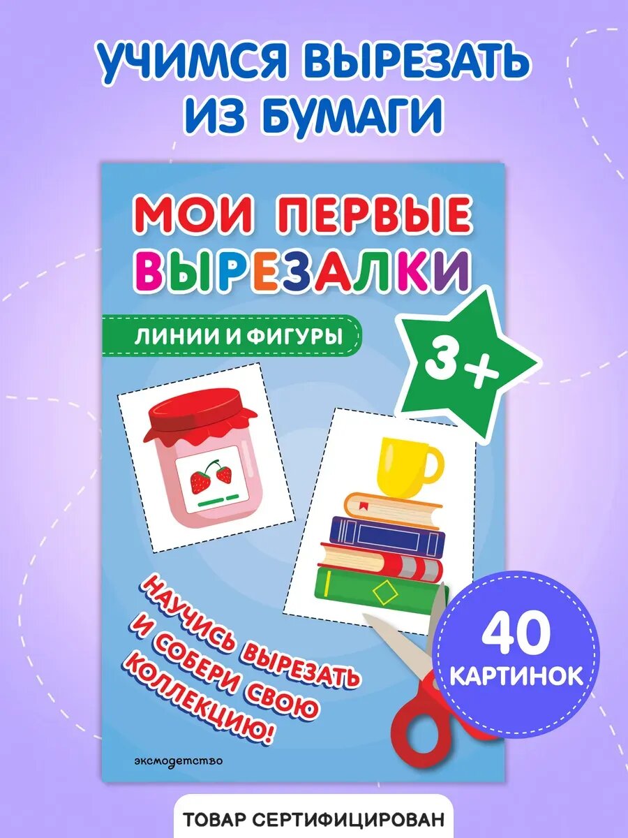 Книга Мои первые вырезалки. Линии и фигуры 3+