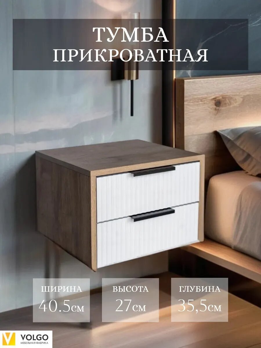Тумба прикроватная подвесная настенная с ящиками