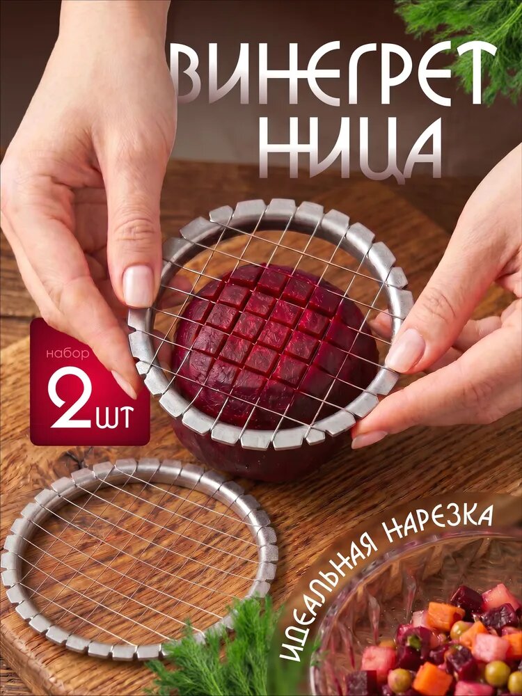 Винегретница, овощерезка кубиками, яйцерезка струнная