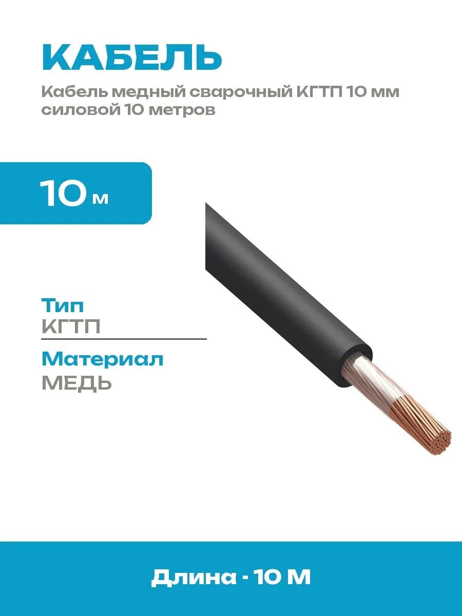 Кабель сварочный кгтп ГОСТ 10 мм медный 10 метров черный