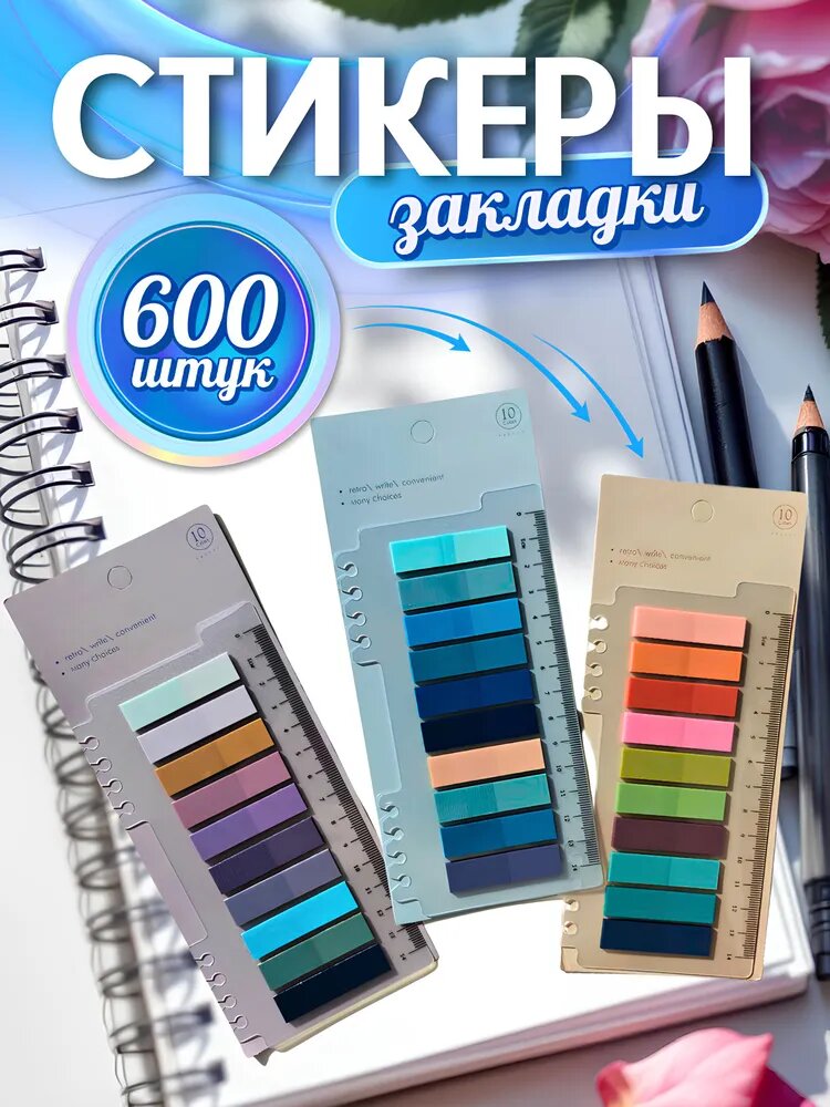 Закладки самоклеящиеся, 600 шт.