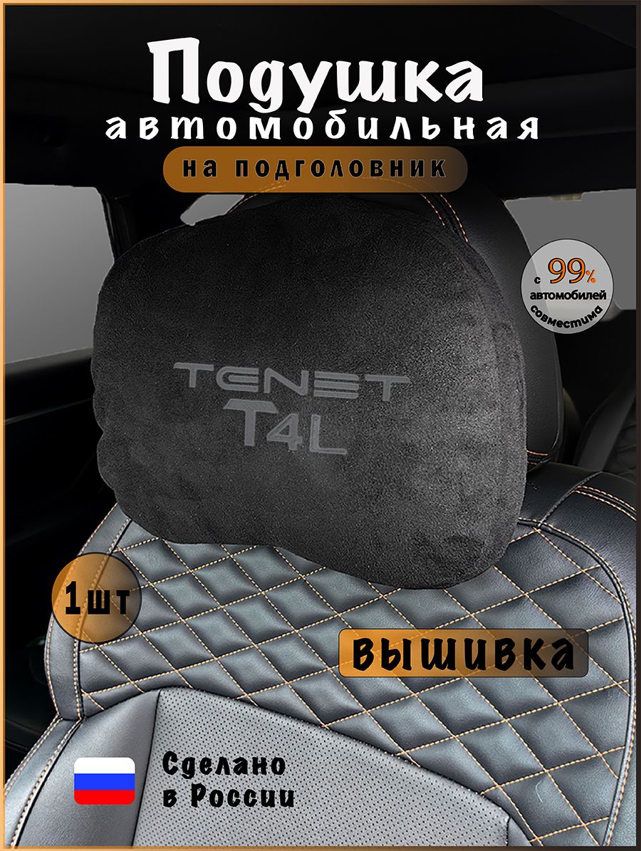 Подушка подголовник в машину с эффектом "памяти"TENET T4L, тенет т 4 эл