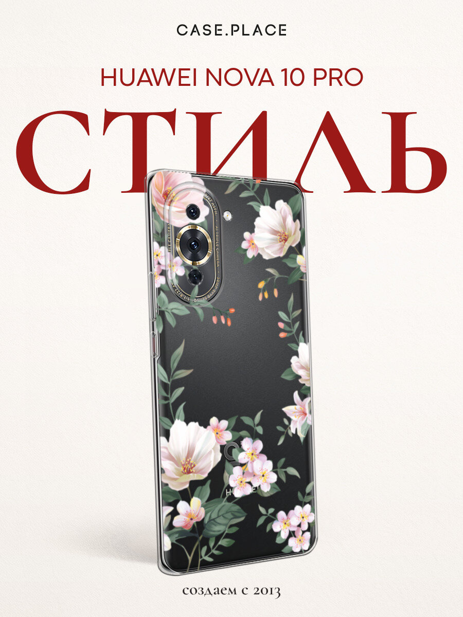 Чехол на Huawei Nova 10 Pro / Хуавей Нова 10 Про с принтом С цветами белыми, прозрачный