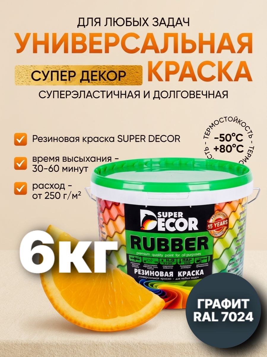 Резиновая краска SUPER DECOR RAL 7024, графит, 6 кг для наружных работ по дереву, бетону, металлу