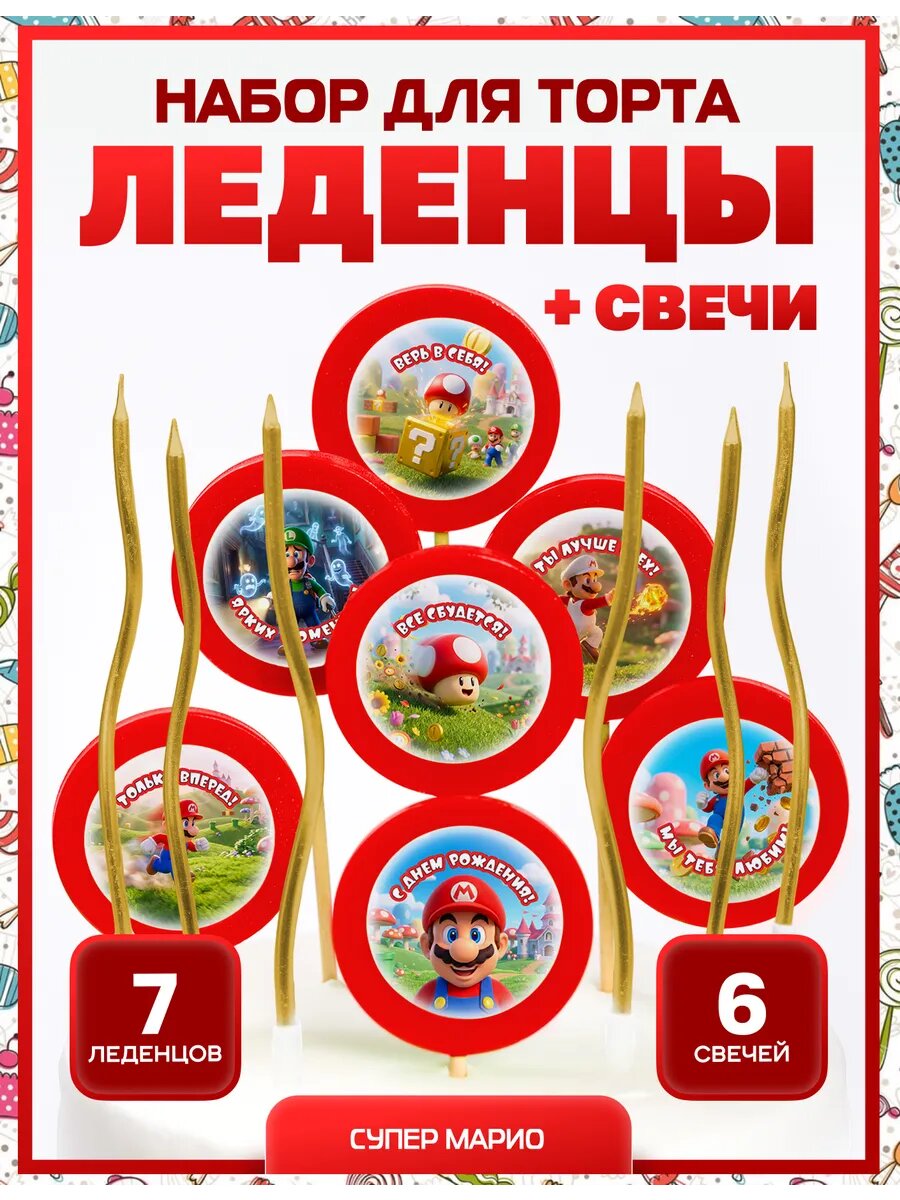 Леденцы на торт. Супер Марио. Надписи + свечи золото