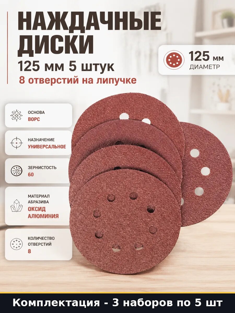 Абразивные круги для эксцентриковых шлифмашин 125мм P60 3х5