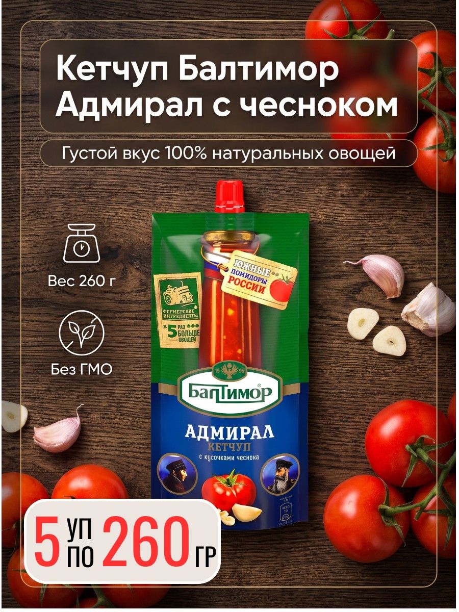 Кетчуп Адмирал с кусочками чеснока, 5 шт х 260 г Балтимор