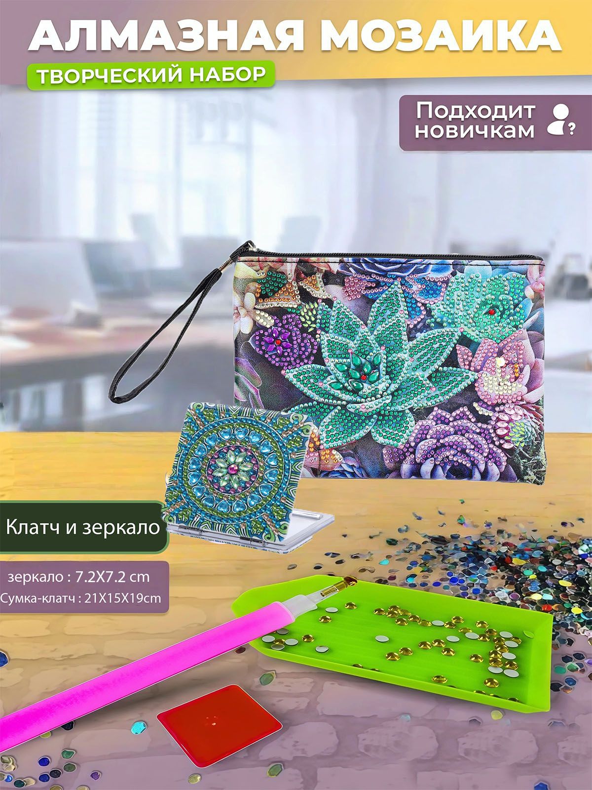 Алмазная мозаика комплект кошелька и зеркала 21*15*19 см / 7,2*7,2 см изысканный подарок для девушек на день рождения