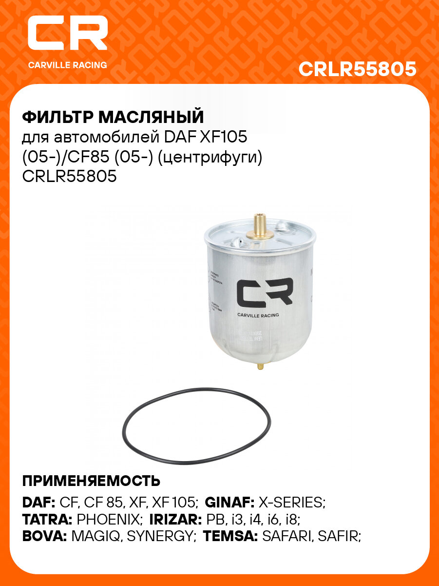 Фильтр масляный для автомобилей DAF XF105 CRLR55805