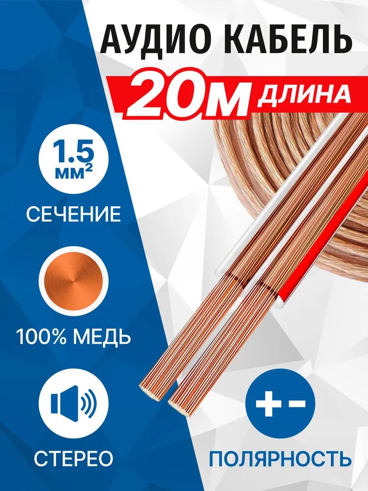 Акустический кабель 20 метров медный, сечение 2x1.5 мм2, автозвук 5bites FBS15-20C