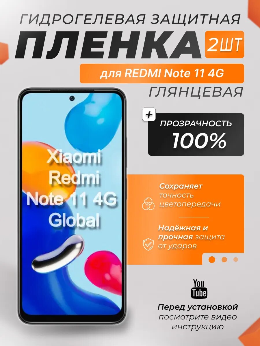 Защитные гидрогелевые плёнки X-LanD для REDMI Note 11 4G, глянцевые, 2 шт.