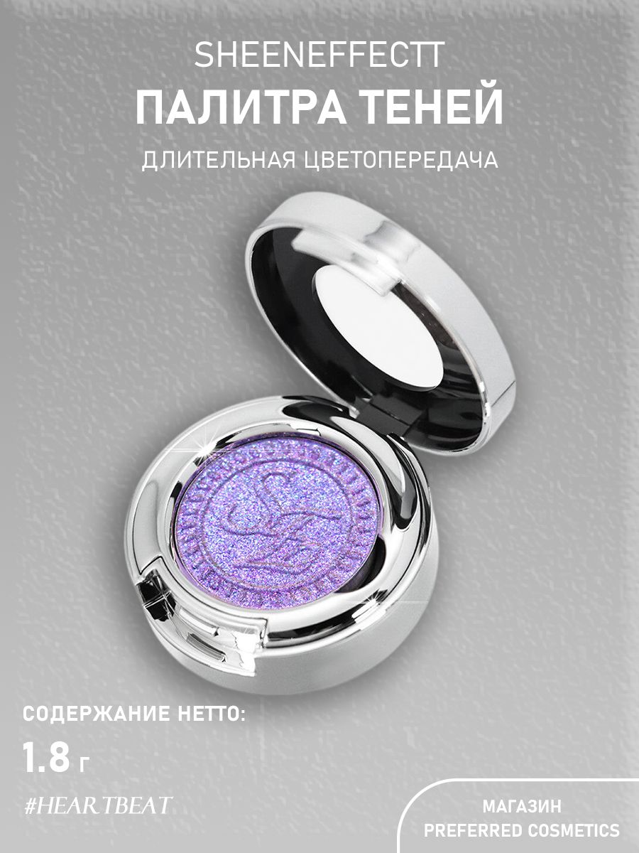 Палитра теней для век SheenEffect Chameleon eyeshadow - Heartbeat
