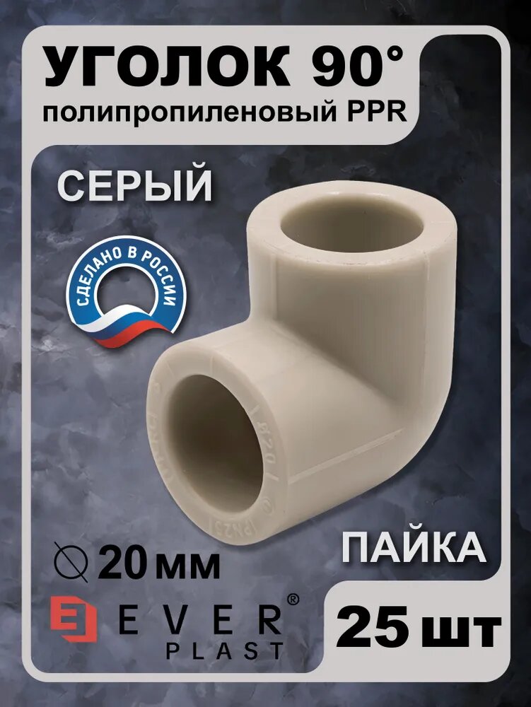 Уголок полипропиленовый Ever plast 20 мм 90 градусов 25 шт серый