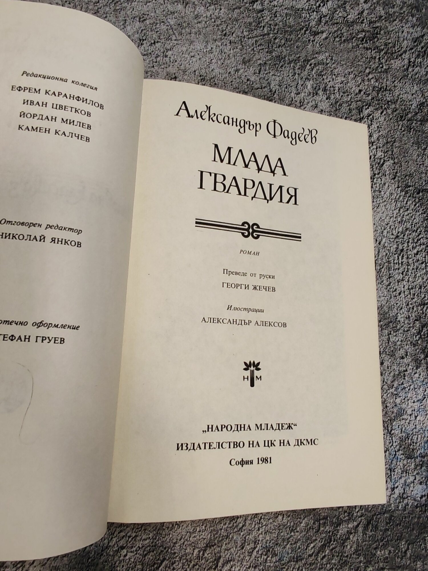 Млада гвардия (1981 г.) — фото 1