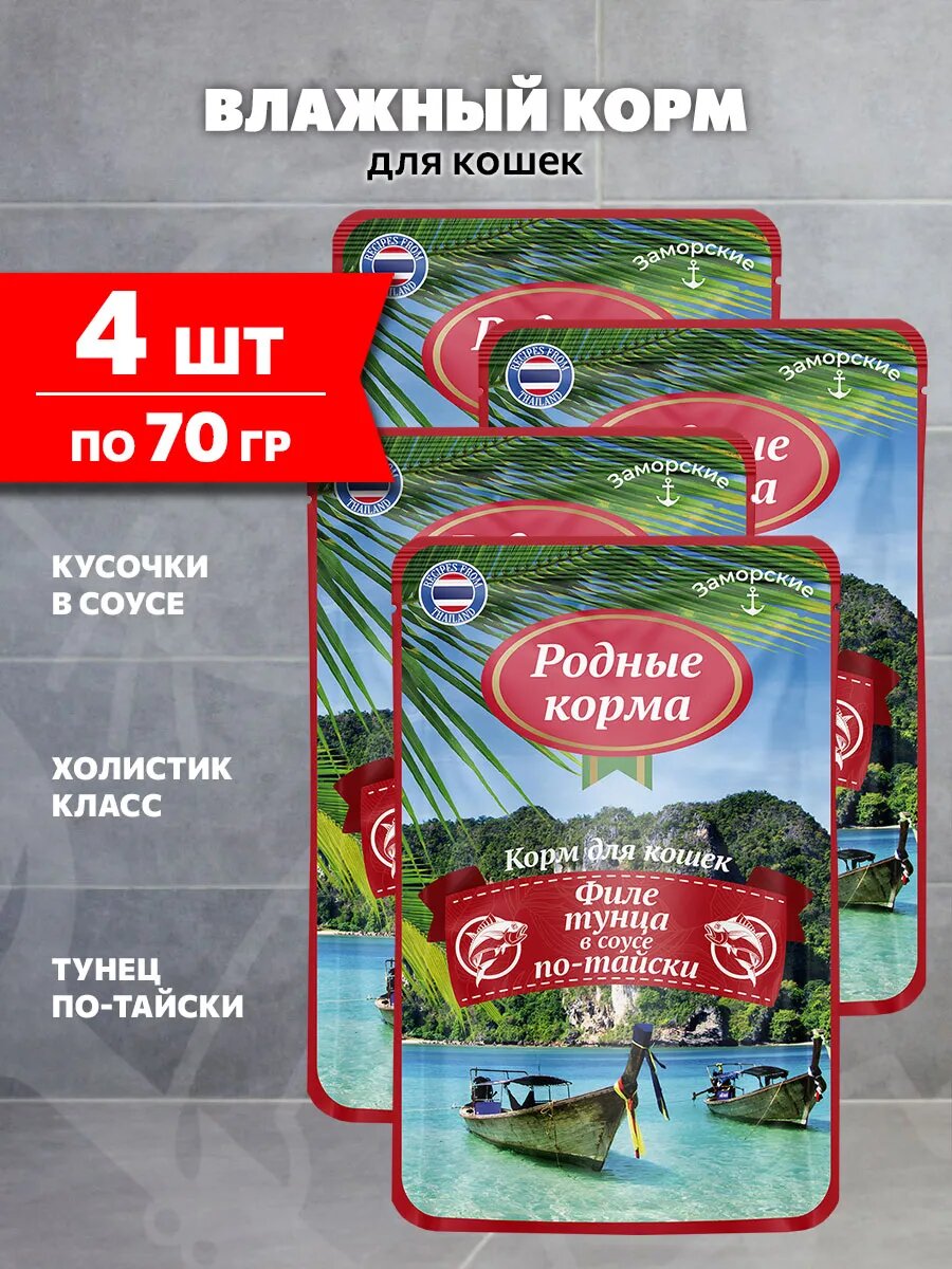 Корм влажный Родные Корма Заморские для взрослых кошек, тунец в соусе по-тайски, 70 г х 4 шт
