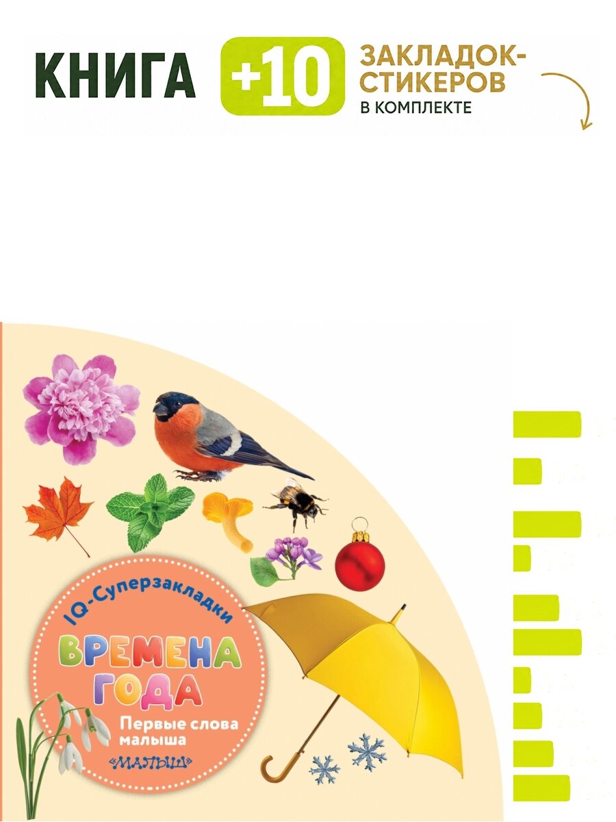 Времена года. Комплект: книга + 10 закладок-стикеров