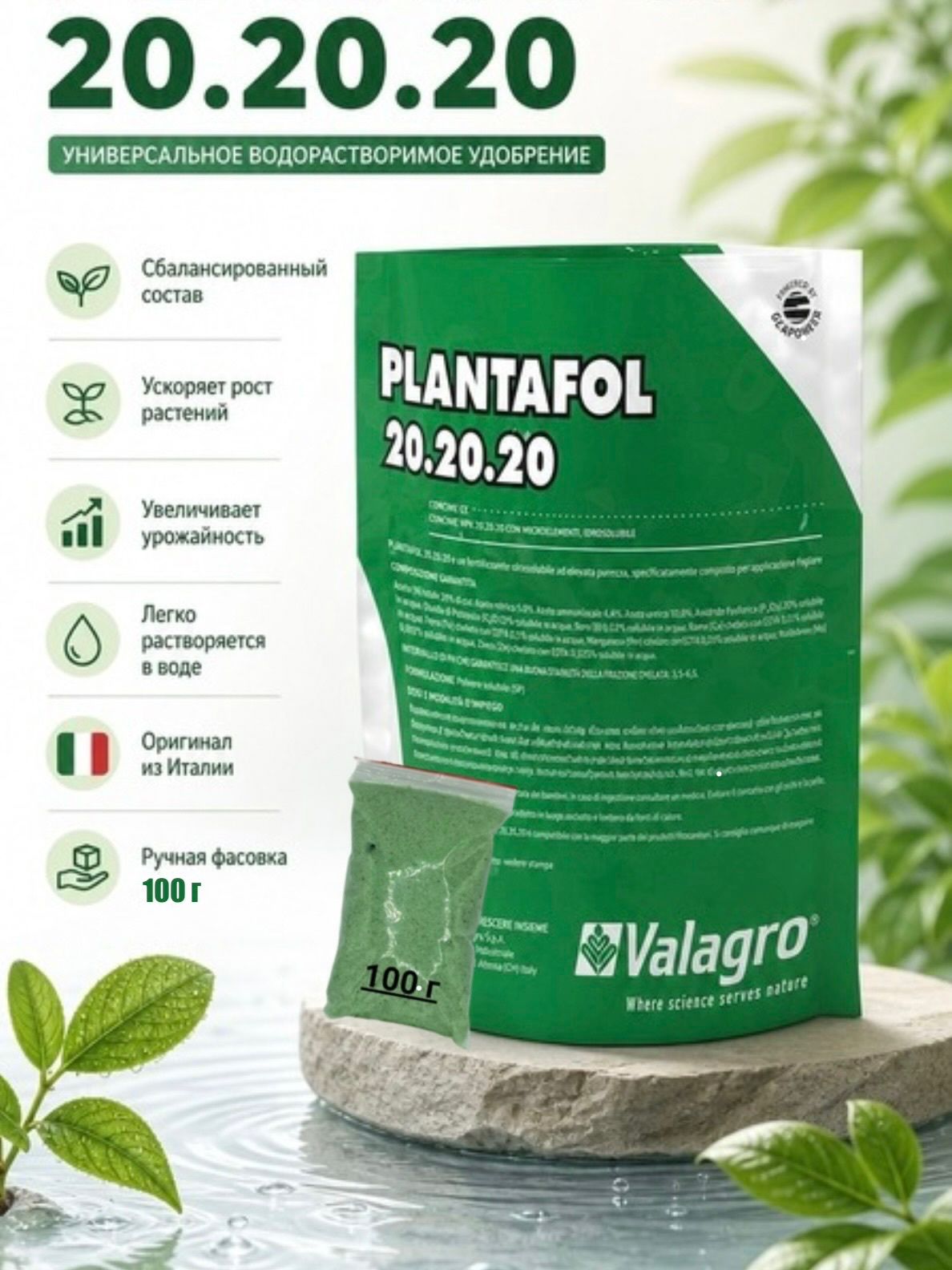 Valagro Валагро Плантафол 20.20.20 100 г (Ручная Фасовка)