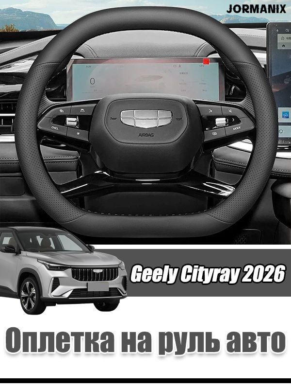 Geely Cityray Оплетка на руль авто, Geely Cityray 2026 аксессуары, для Джили Ситирей