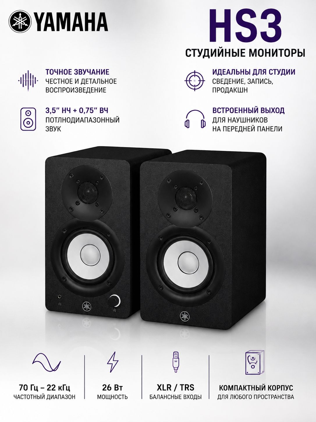 Активные студийные мониторы Yamaha HS3, компактные, 3.5", 26 Вт, плоская АЧХ, для звукозаписи, пара