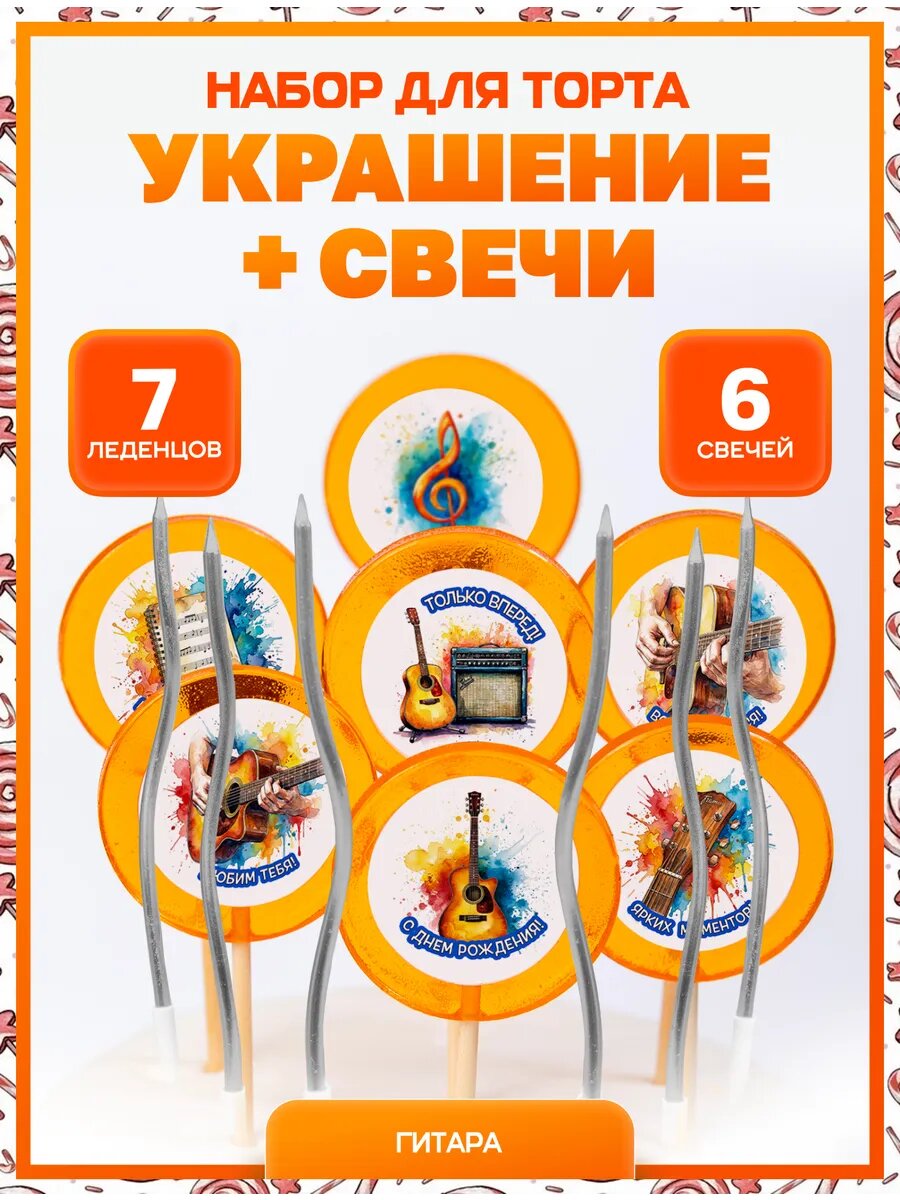 Украшения для торта. Гитара. Надписи + свечи серебро