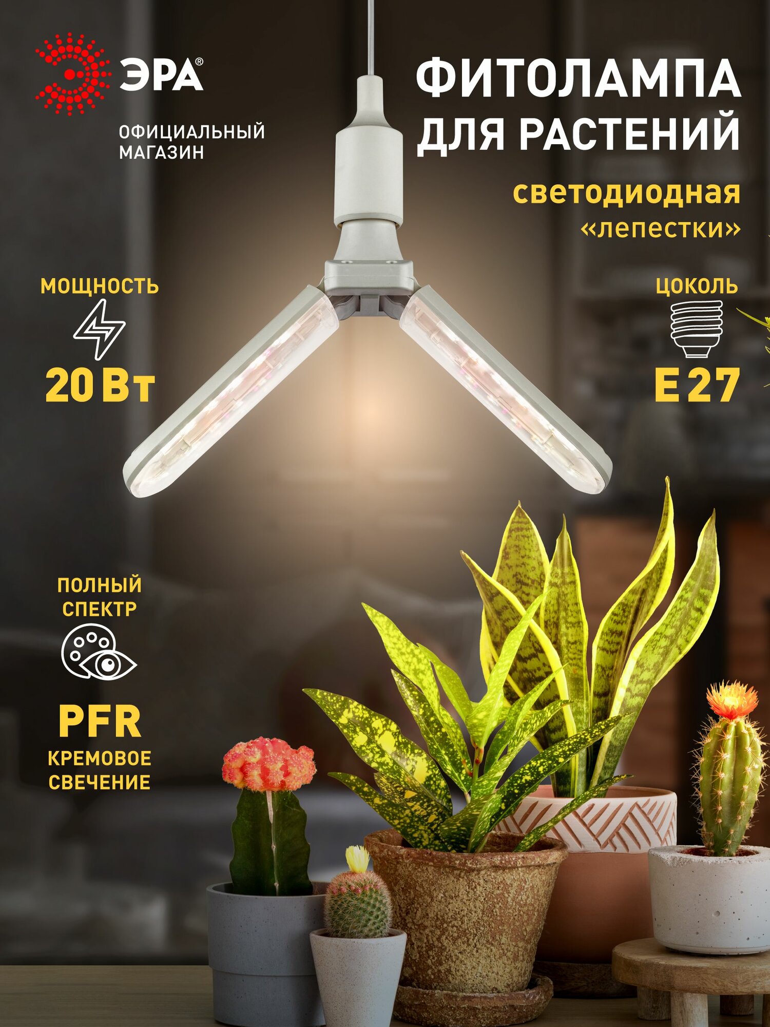 Фитолампа для растений светодиодная ЭРА GREEN LINE ФИТО-20W-PFR-E27-GR 2-х лепестковая полного спектра 20 Вт Е27