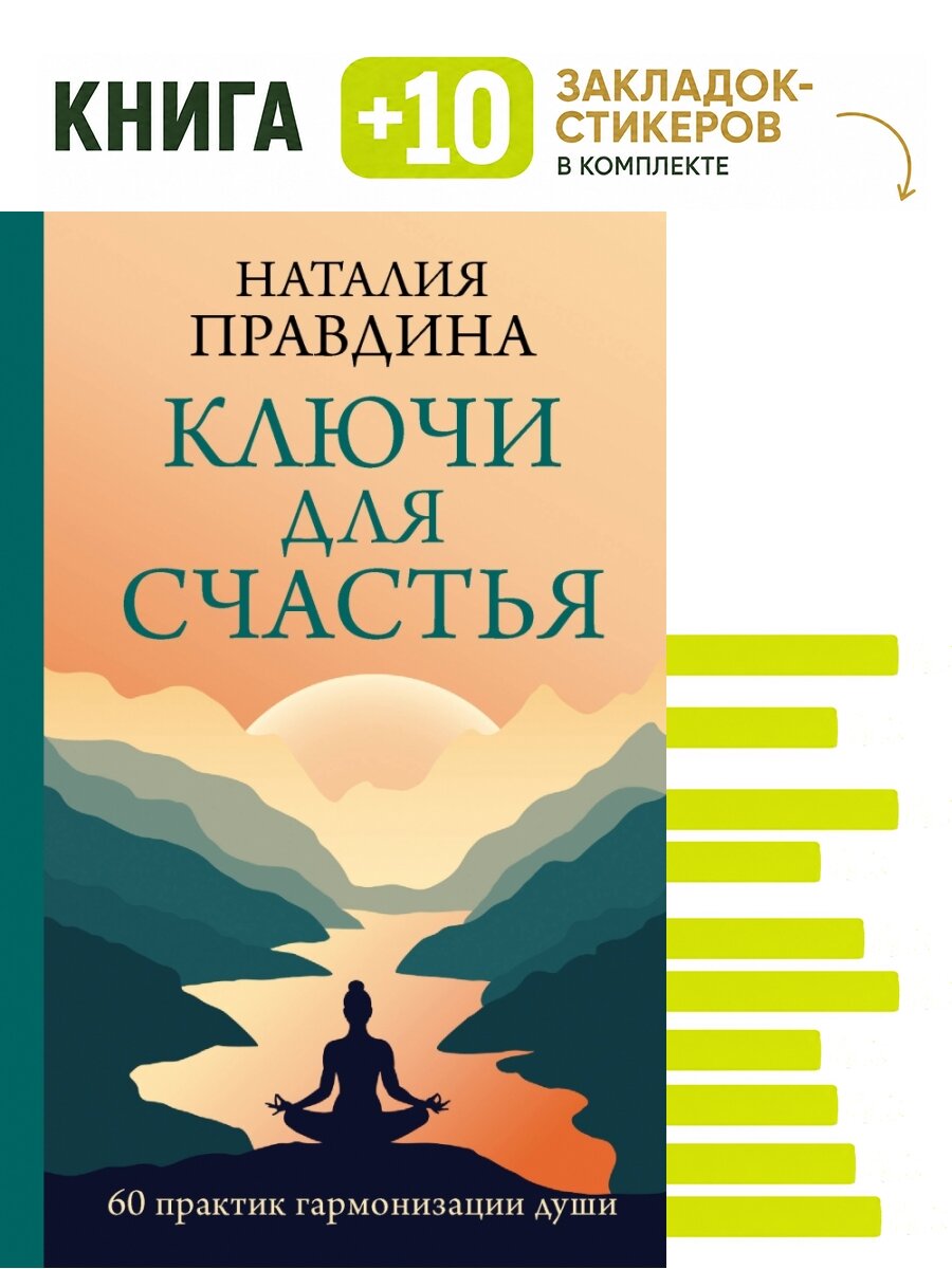 Ключи для счастья: 60 практик гармонизации души. Комплект: книга + 10 закладок-стикеров