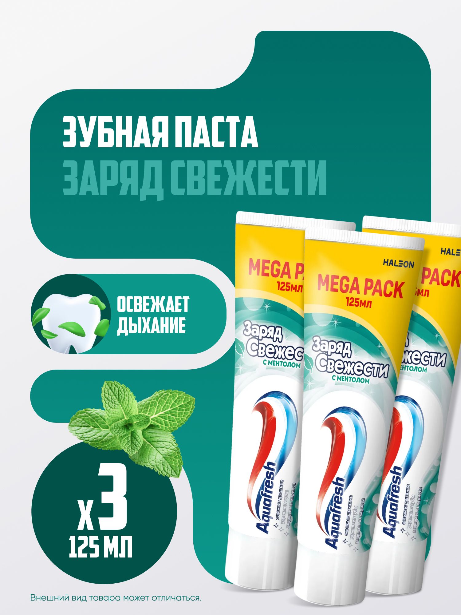Зубная паста Aquafresh Заряд Свежести, 125мл 3 шт, для ежедневной гигиены полости рта, зубов и дёсен, удобный формат
