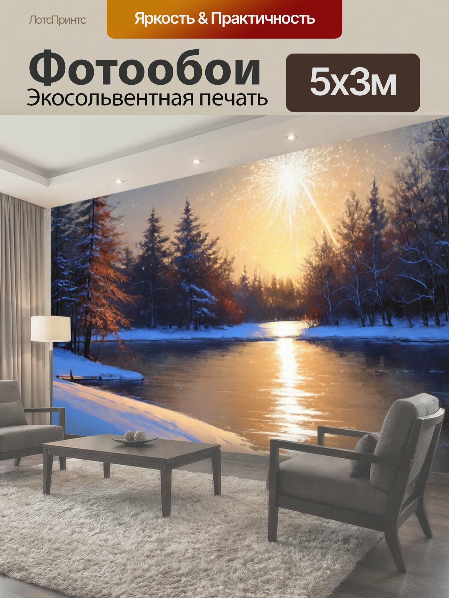 Фотообои "Мерцающий свет во время снежного вечера на озере, создающий волшебные тени. стиль: цифровая живопись с акцентом на свете и фактурах." 500x300 см. экосольвентная печать