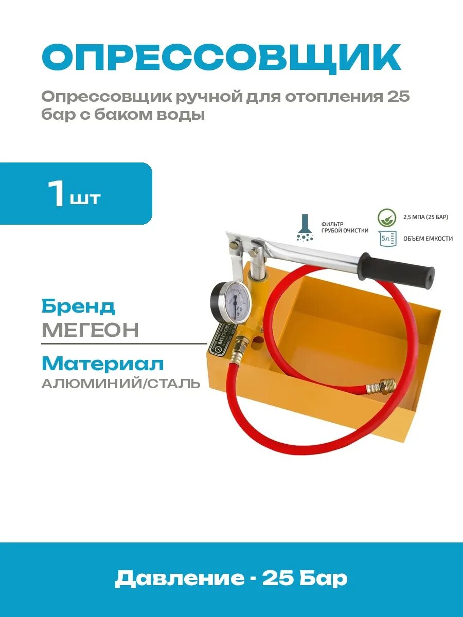 Ручной опрессовочный насос 25 бар для проверки отопления