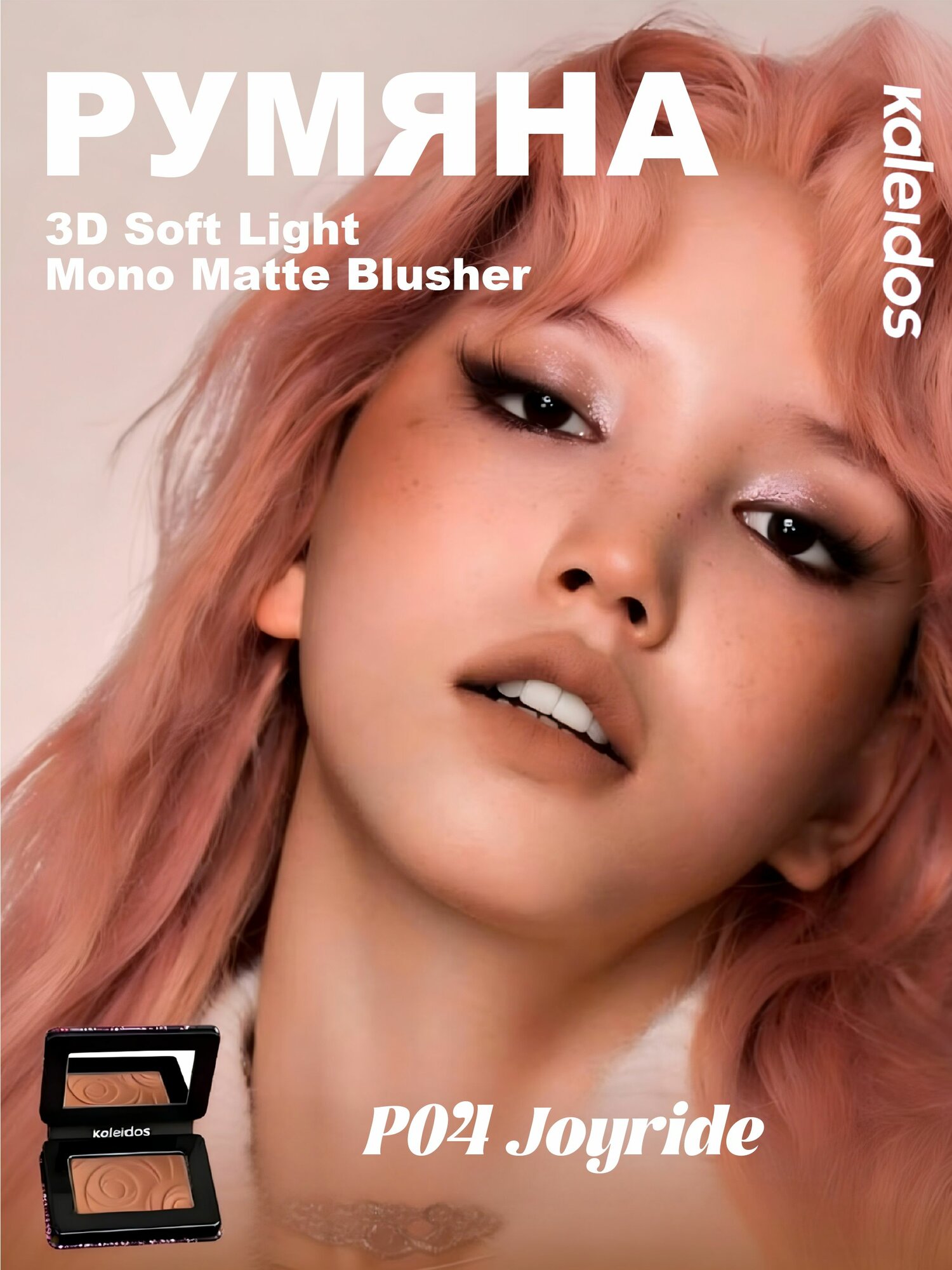 KALEIDOS 3D Soft Light Mono Matte Blusher: пудра распределяется ровно, не сухая и не комкуется, легко растушевывается и наслаивается. P04 Joyride