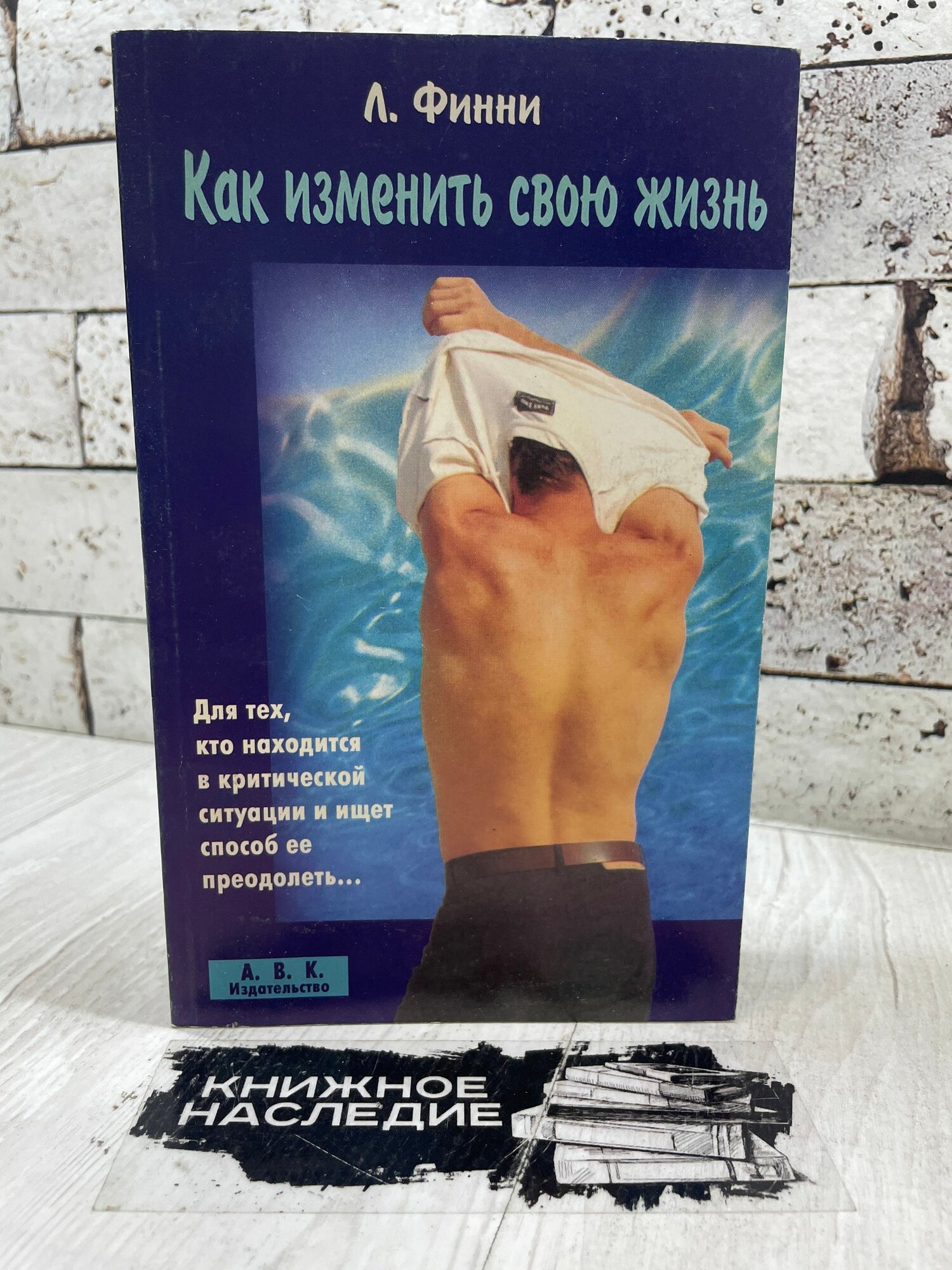 Финни Л. Как изменить свою жизнь А. В. К. 2001г