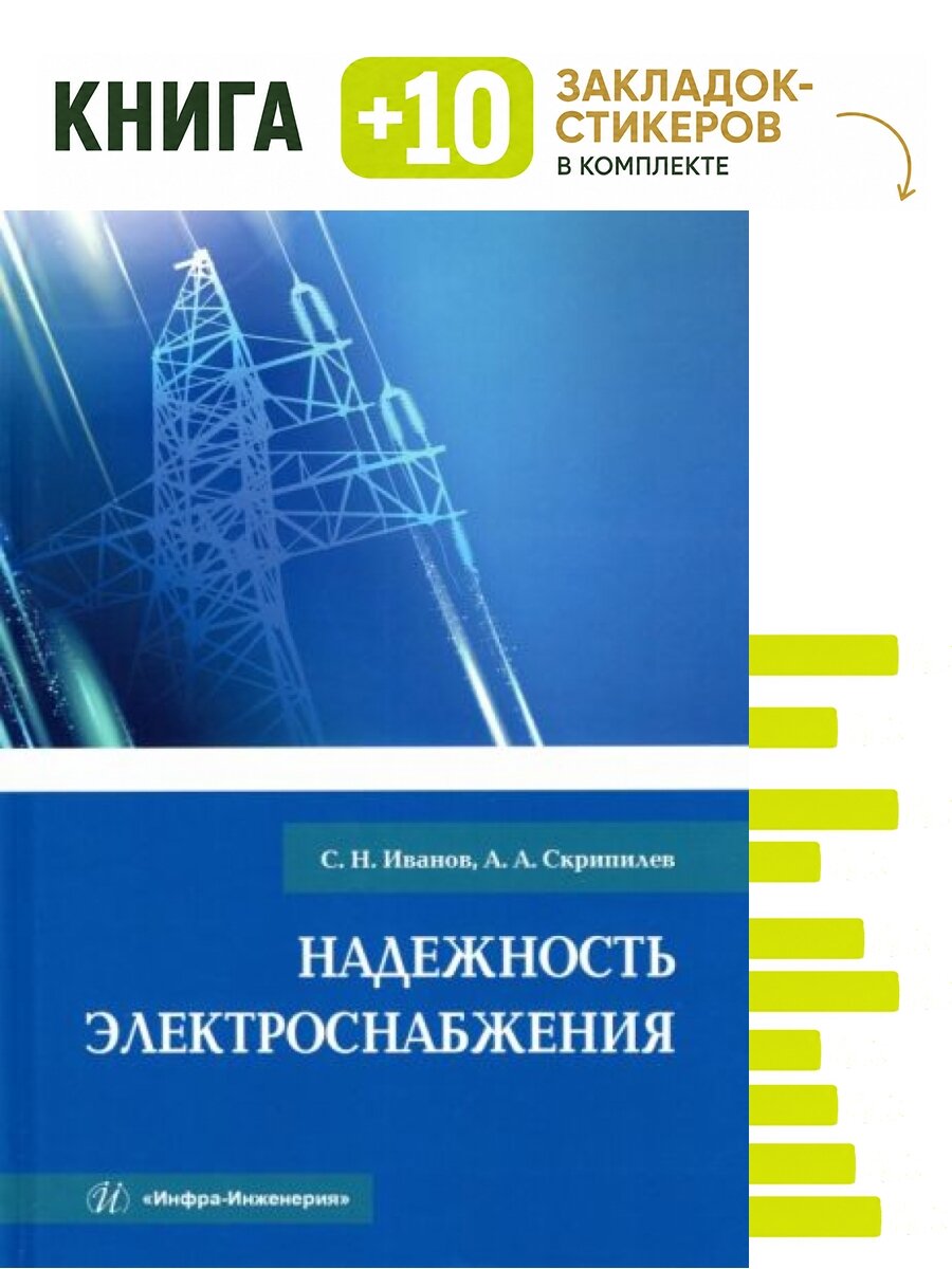 Надежность электроснабжения. Комплект: книга + 10 закладок-стикеров