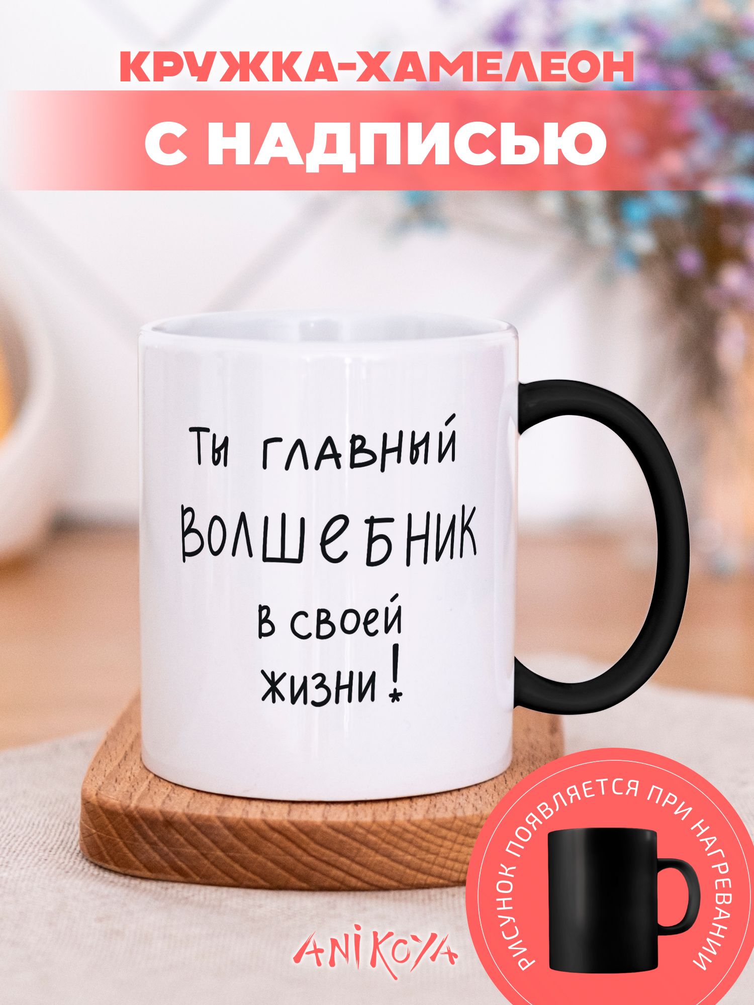 Кружка хамелеон ты главный волшебник