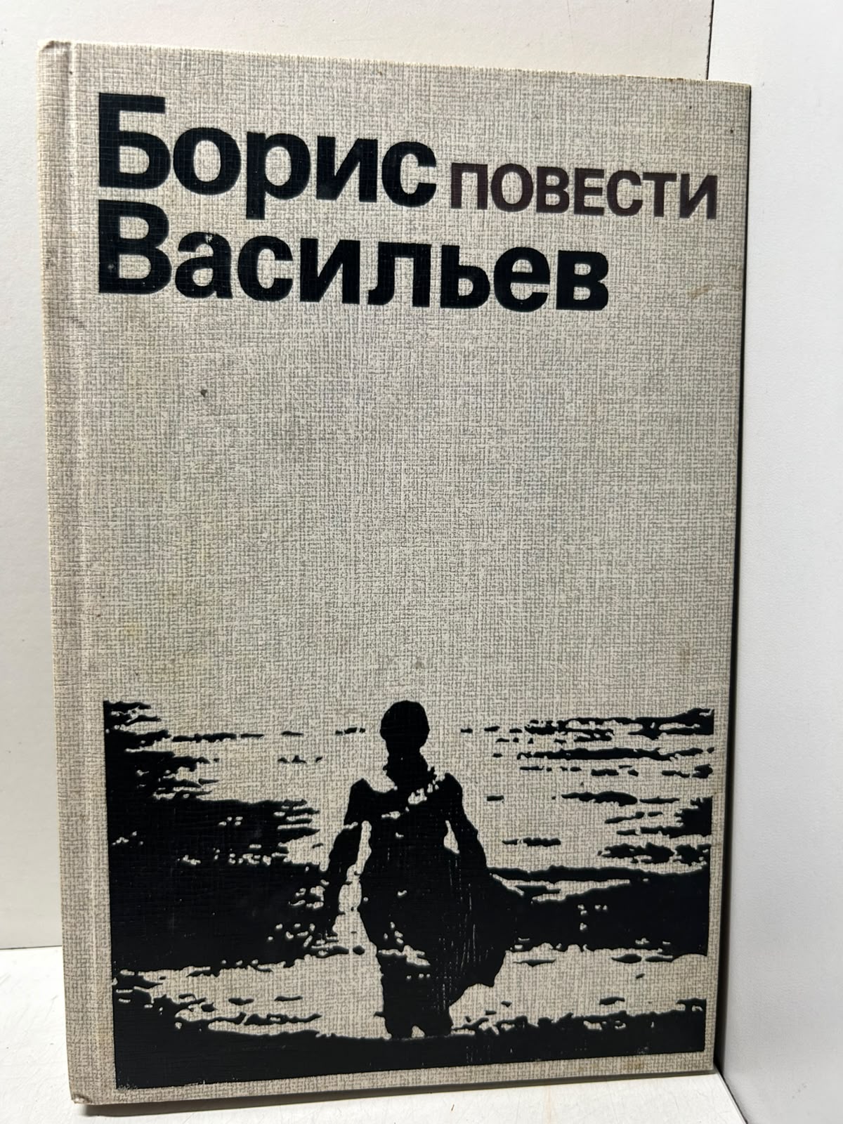 Повести. Васильев Б. Л.