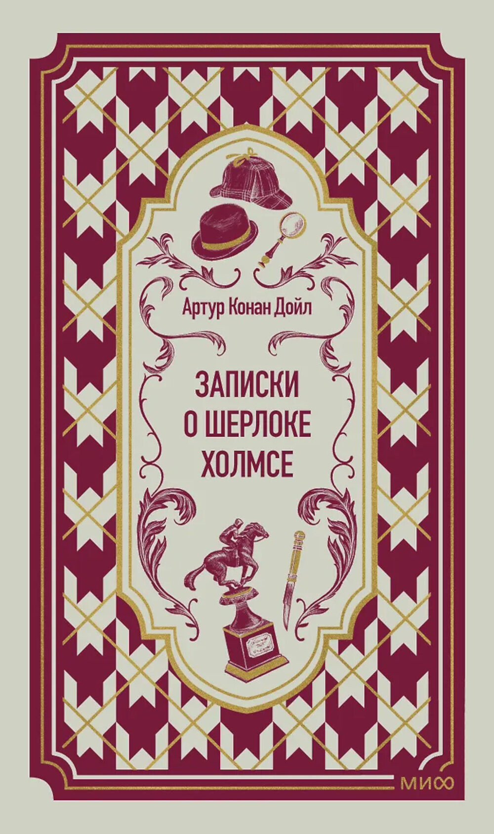 Записки о Шерлоке Холмсе: сборник. Дойл А. К.