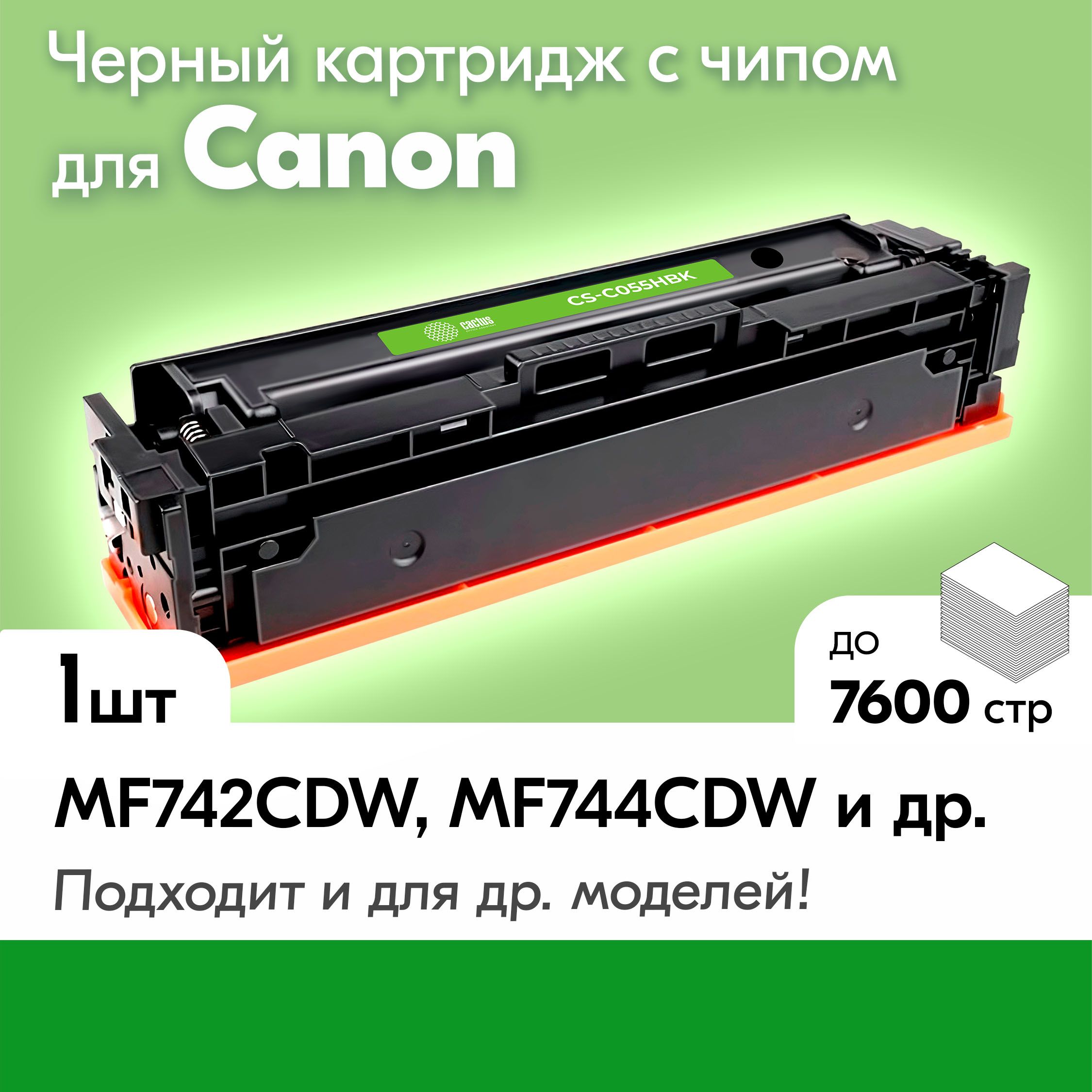 Картридж для Canon 055H, Canon i-SENSYS MF742CDW MF744CDW LBP663CDW и др, черный, 7600 к, с чипом