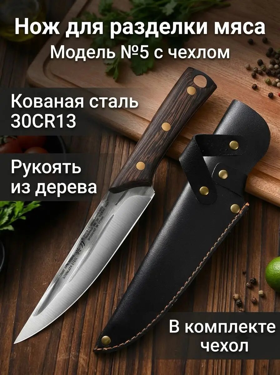 Нож для разделки мяса №5, сталь 30CR13, деревянная рукоять, в комплекте кожаный чехол