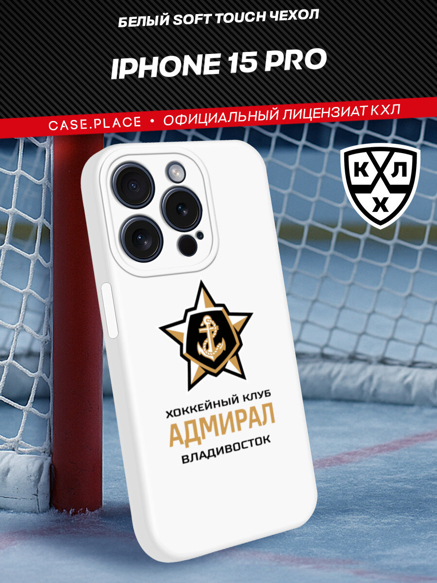 Чехол на Apple iPhone 15 Pro / Айфон 15 Про с принтом "ХК Адмирал"