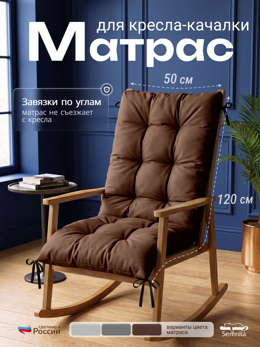 Матрас подушка на кресло-качалку, скамейку