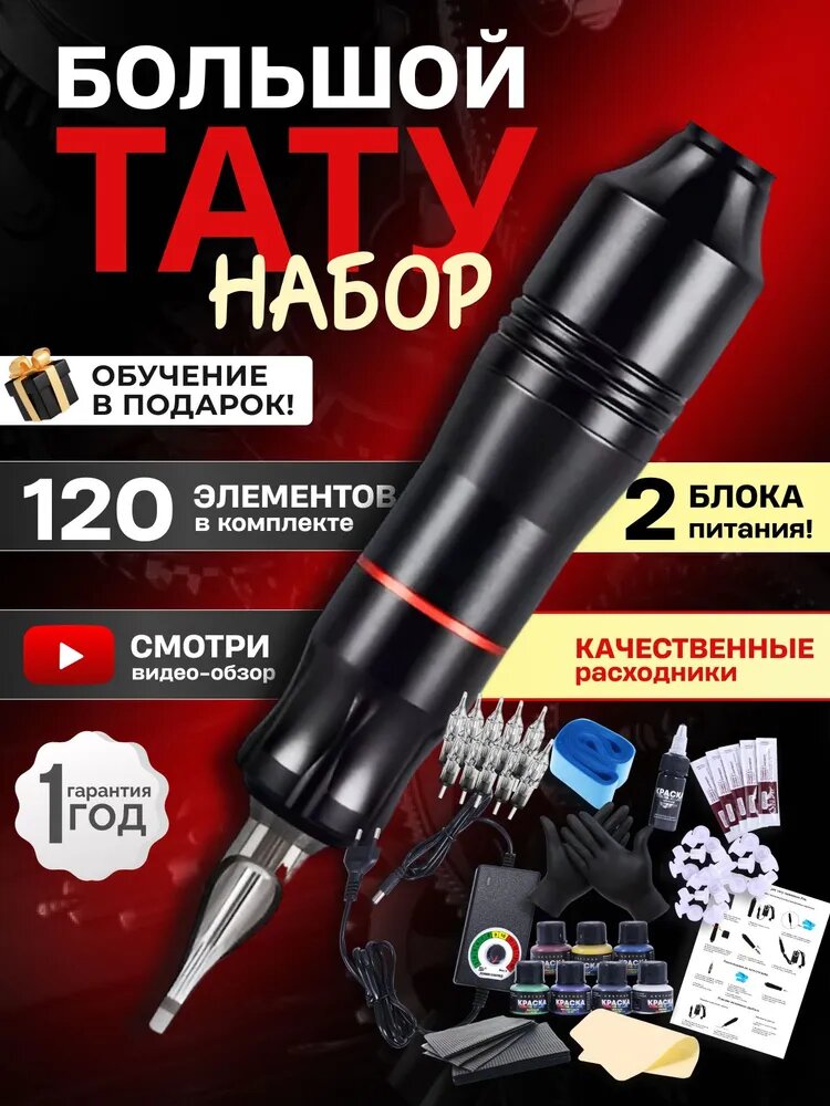 Тату набор с тату машинка пен (ручка)
